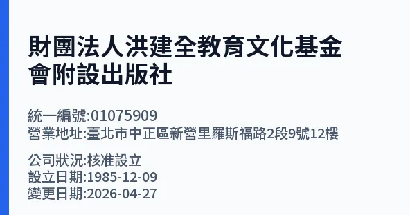 財團法人洪建全教育文化基金會附設出版社的照片-統編 01075909(臺北市) 公司登記資料與營業項目詳細圖表