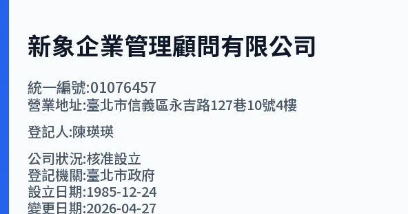 新象企業管理顧問有限公司的照片-統編 01076457(臺北市) 公司登記資料與營業項目詳細圖表