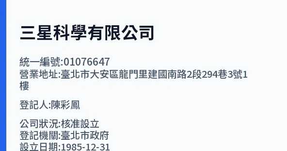 三星科學有限公司的照片-統編 01076647(臺北市) 公司登記資料與營業項目詳細圖表