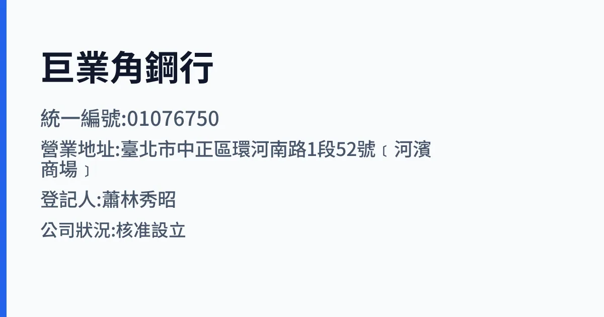 巨業角鋼行 - 統編 01076750(臺北市) 公司登記資料與營業項目詳細圖表