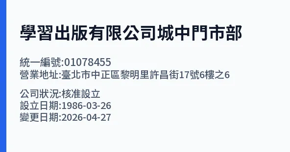 學習出版有限公司城中門市部的照片-統編 01078455(臺北市) 公司登記資料與營業項目詳細圖表
