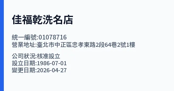 佳福乾洗名店的照片-統編 01078716(臺北市) 公司登記資料與營業項目詳細圖表