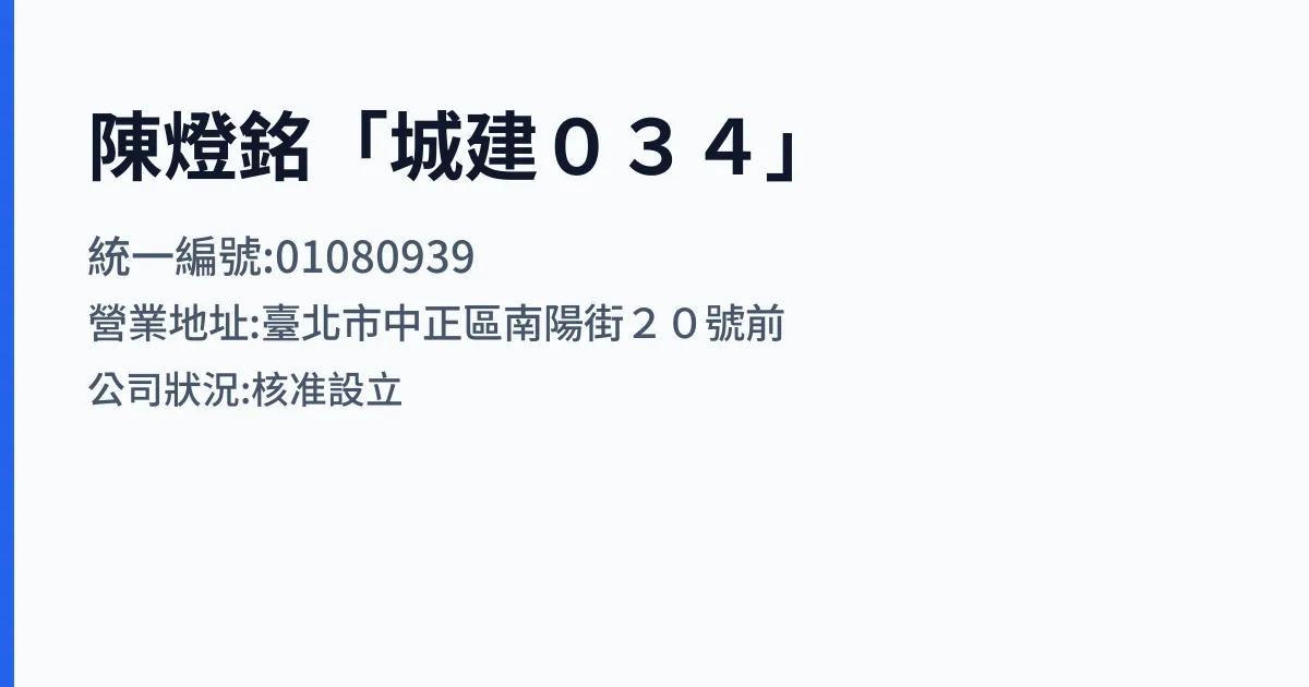 陳燈銘「城建034」 - 統編 01080939(臺北市) 公司登記資料與營業項目詳細圖表