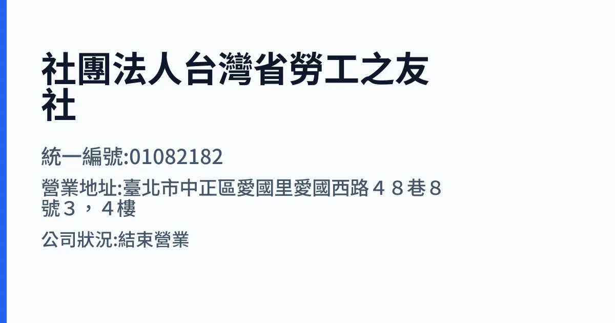 社團法人台灣省勞工之友社 - 統編 01082182(臺北市) 公司登記資料與營業項目詳細圖表