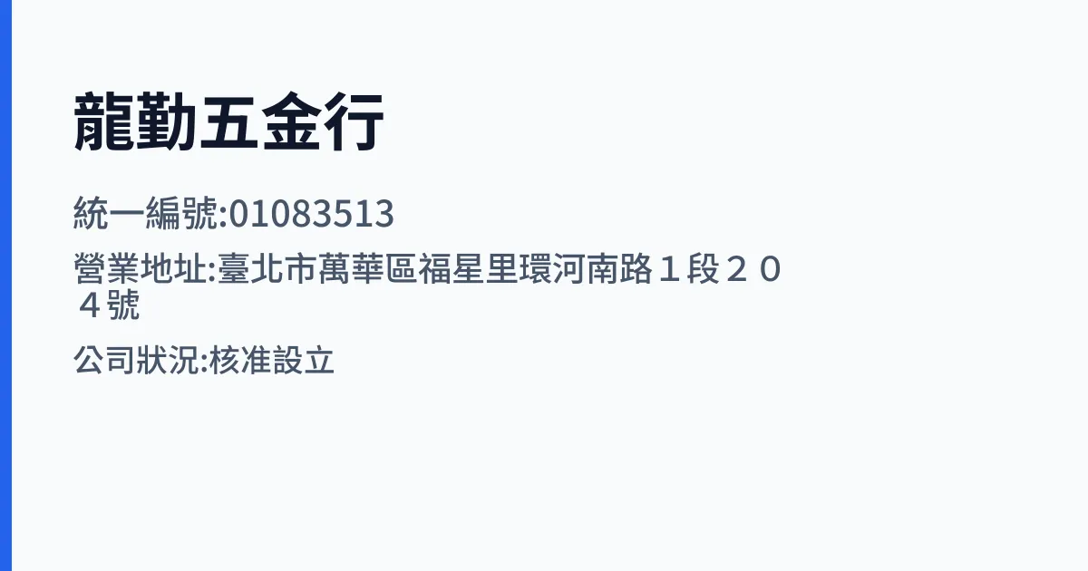 龍勤五金行 - 統編 01083513(臺北市) 公司登記資料與營業項目詳細圖表