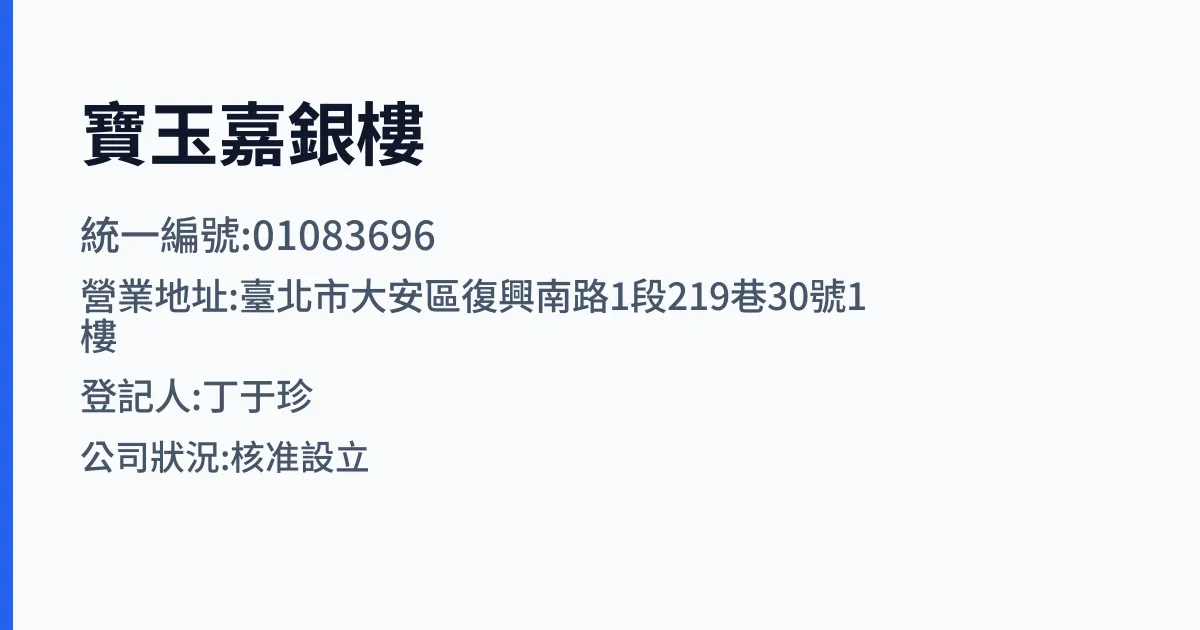 寶玉嘉銀樓 - 統編 01083696(臺北市) 公司登記資料與營業項目詳細圖表