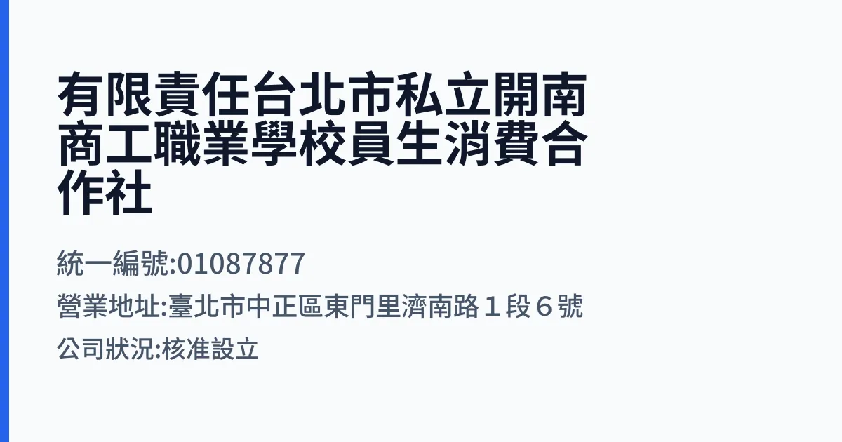 有限責任台北市私立開南商工職業學校員生消費合作社 - 統編 01087877（臺北市） 公司登記資料與營業項目詳細圖表