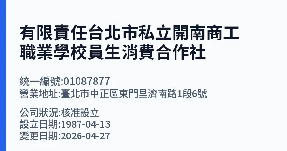 有限責任台北市私立開南商工職業學校員生消費合作社的照片-統編 01087877(臺北市) 公司登記資料與營業項目詳細圖表