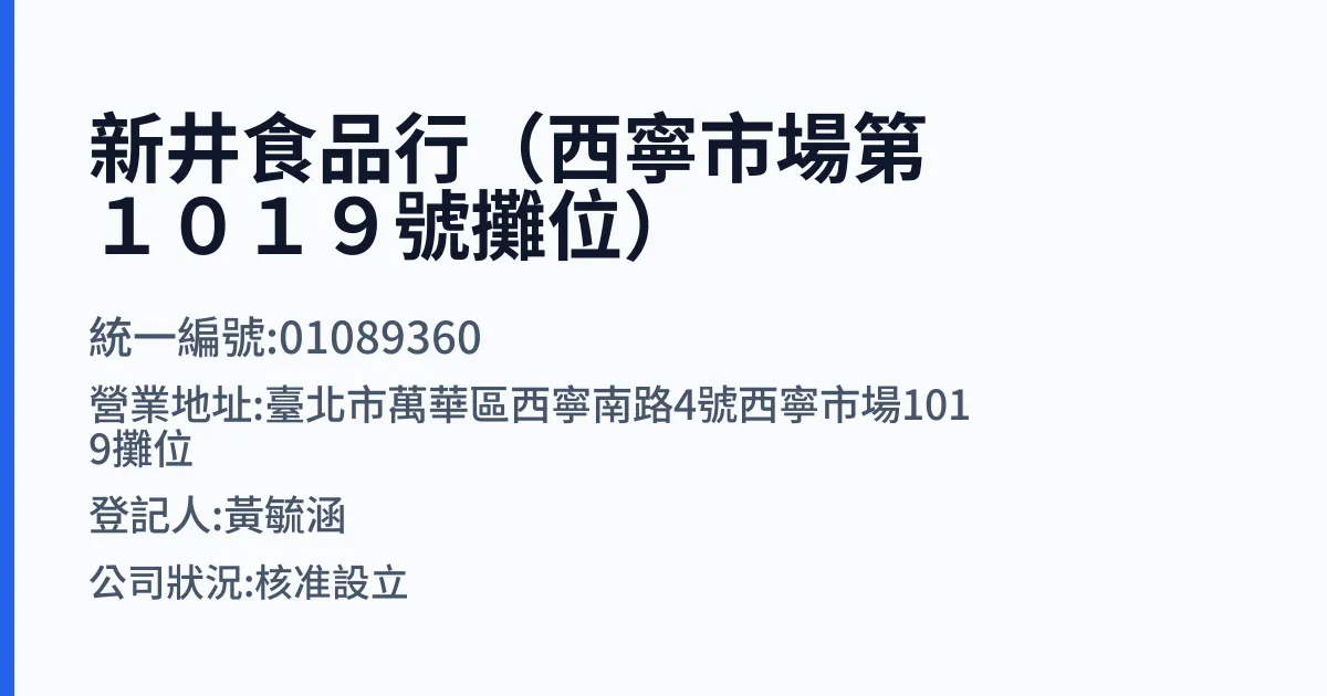 新井食品行(西寧市場第1019號攤位) - 統編 01089360(臺北市) 公司登記資料與營業項目詳細圖表