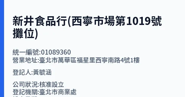 新井食品行(西寧市場第1019號攤位)的照片-統編 01089360(臺北市) 公司登記資料與營業項目詳細圖表