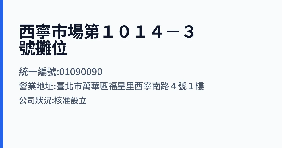 西寧市場第１０１４－３號攤位 - 統編 01090090(臺北市) 公司登記資料與營業項目詳細圖表