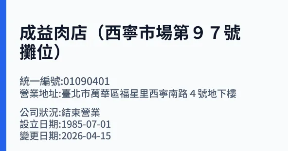 成益肉店（西寧市場第９７號攤位）的照片-統編 01090401(臺北市) 公司登記資料與營業項目詳細圖表