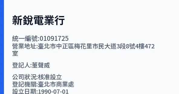 新銳電業行的照片-統編 01091725(臺北市) 公司登記資料與營業項目詳細圖表
