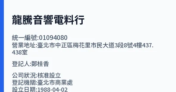龍騰音響電料行的照片-統編 01094080(臺北市) 公司登記資料與營業項目詳細圖表