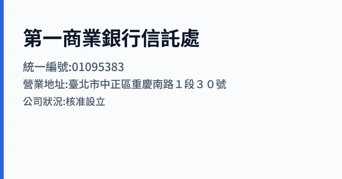 第一商業銀行信託處 - 統編 01095383(臺北市) 公司登記資料與營業項目詳細圖表
