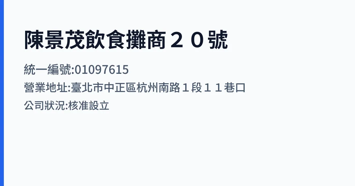 陳景茂飲食攤商２０號 - 統編 01097615(臺北市) 公司登記資料與營業項目詳細圖表