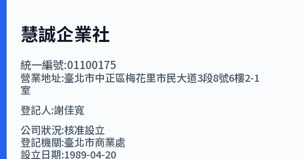 慧誠企業社的照片-統編 01100175(臺北市) 公司登記資料與營業項目詳細圖表