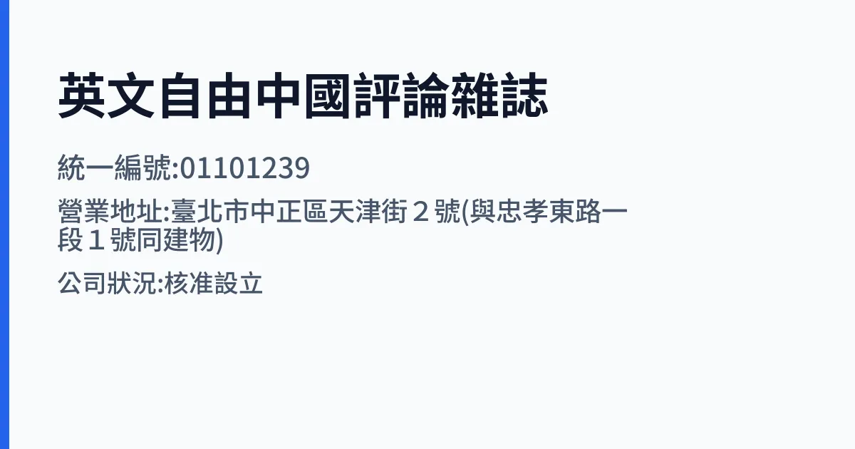 英文自由中國評論雜誌 - 統編 01101239(臺北市) 公司登記資料與營業項目詳細圖表