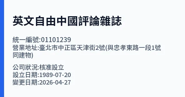 英文自由中國評論雜誌的照片-統編 01101239(臺北市) 公司登記資料與營業項目詳細圖表