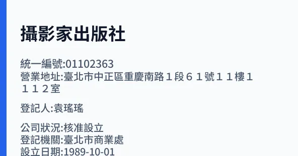 攝影家出版社的照片-統編 01102363(臺北市) 公司登記資料與營業項目詳細圖表