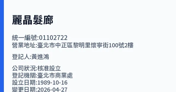 麗晶髮廊的照片-統編 01102722(臺北市) 公司登記資料與營業項目詳細圖表