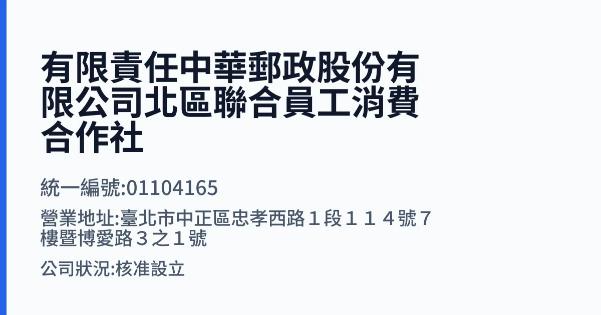有限責任中華郵政股份有限公司北區聯合員工消費合作社 - 統編 01104165(臺北市) 公司登記資料與營業項目詳細圖表