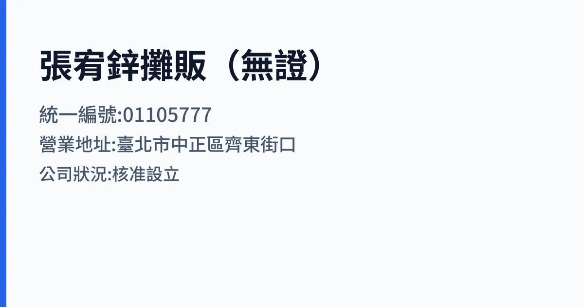 張宥鋅攤販（無證） - 統編 01105777(臺北市) 公司登記資料與營業項目詳細圖表
