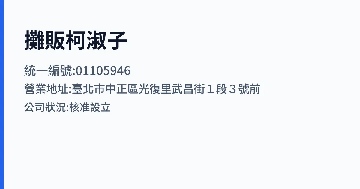 攤販柯淑子 - 統編 01105946(臺北市) 公司登記資料與營業項目詳細圖表