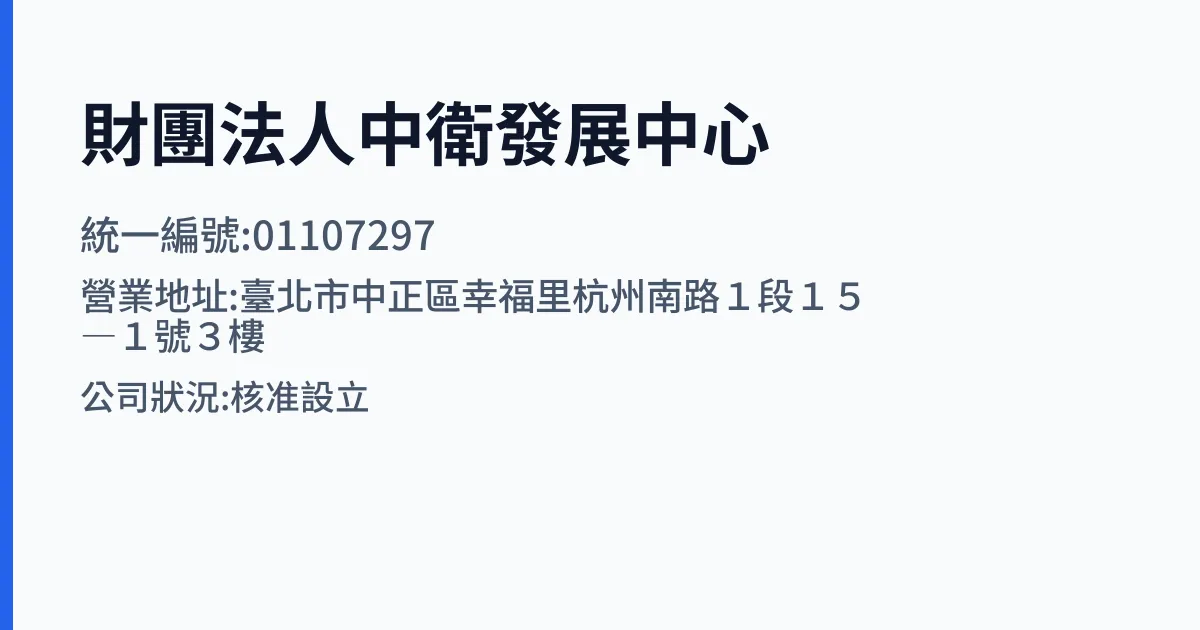 財團法人中衛發展中心 - 統編 01107297(臺北市) 公司登記資料與營業項目詳細圖表