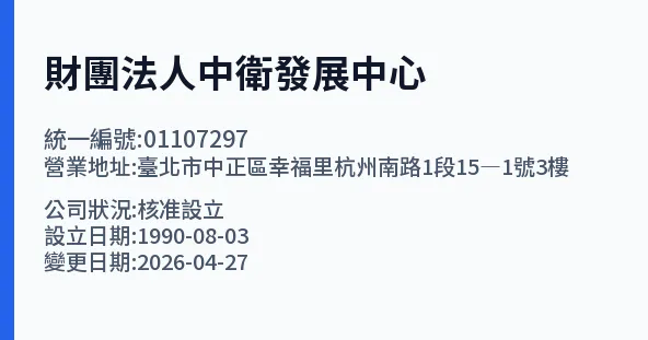 財團法人中衛發展中心的照片-統編 01107297(臺北市) 公司登記資料與營業項目詳細圖表