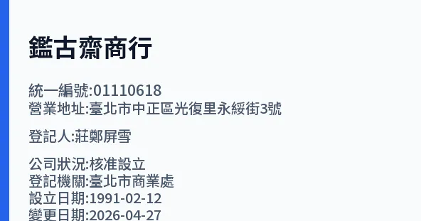 鑑古齋商行的照片-統編 01110618(臺北市) 公司登記資料與營業項目詳細圖表
