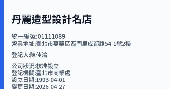 丹麗造型設計名店的照片-統編 01111089(臺北市) 公司登記資料與營業項目詳細圖表