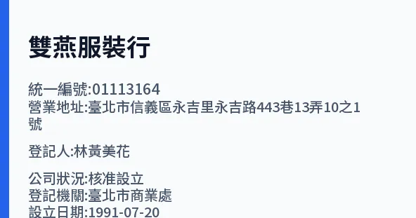 雙燕服裝行的照片-統編 01113164(臺北市) 公司登記資料與營業項目詳細圖表