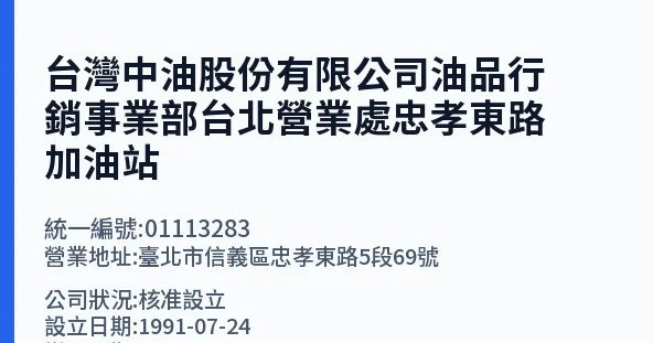 台灣中油股份有限公司油品行銷事業部台北營業處忠孝東路加油站的照片-統編 01113283(臺北市) 公司登記資料與營業項目詳細圖表