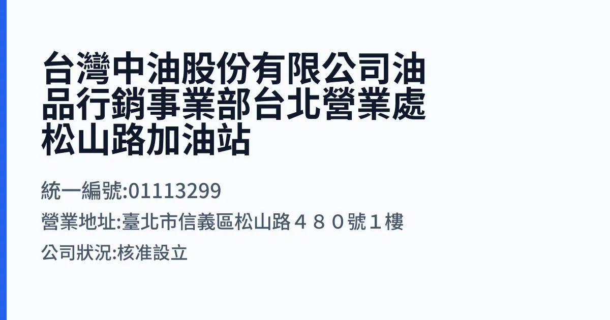 台灣中油股份有限公司油品行銷事業部台北營業處松山路加油站 - 統編 01113299(臺北市) 公司登記資料與營業項目詳細圖表