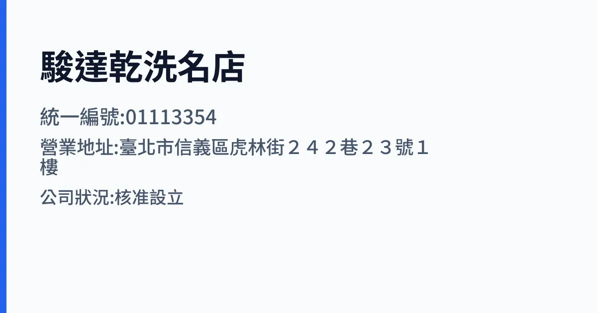 駿達乾洗名店 - 統編 01113354(臺北市) 公司登記資料與營業項目詳細圖表