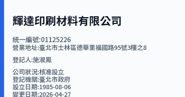 輝達印刷材料有限公司的照片-統編 01125226(臺北市) 公司登記資料與營業項目詳細圖表