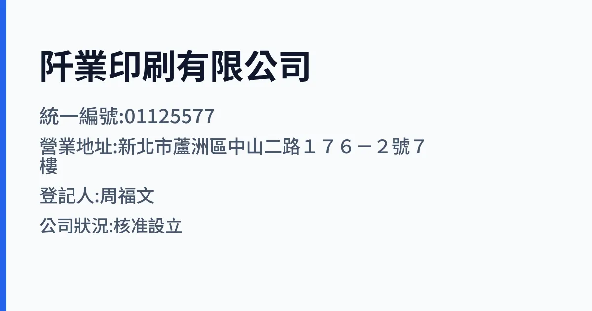 阡業印刷有限公司 - 統編 01125577(新北市) 公司登記資料與營業項目詳細圖表