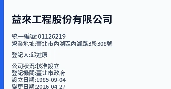 益來工程股份有限公司的照片-統編 01126219(臺北市) 公司登記資料與營業項目詳細圖表