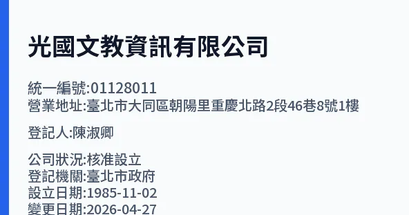 光國文教資訊有限公司的照片-統編 01128011(臺北市) 公司登記資料與營業項目詳細圖表