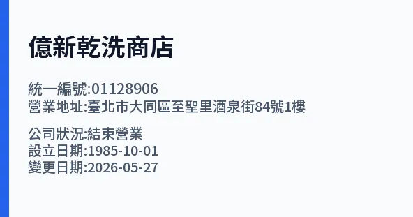 億新乾洗商店的照片-統編 01128906(臺北市) 公司登記資料與營業項目詳細圖表