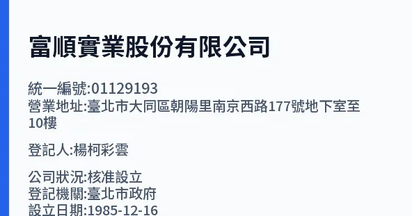 富順實業股份有限公司的照片-統編 01129193(臺北市) 公司登記資料與營業項目詳細圖表