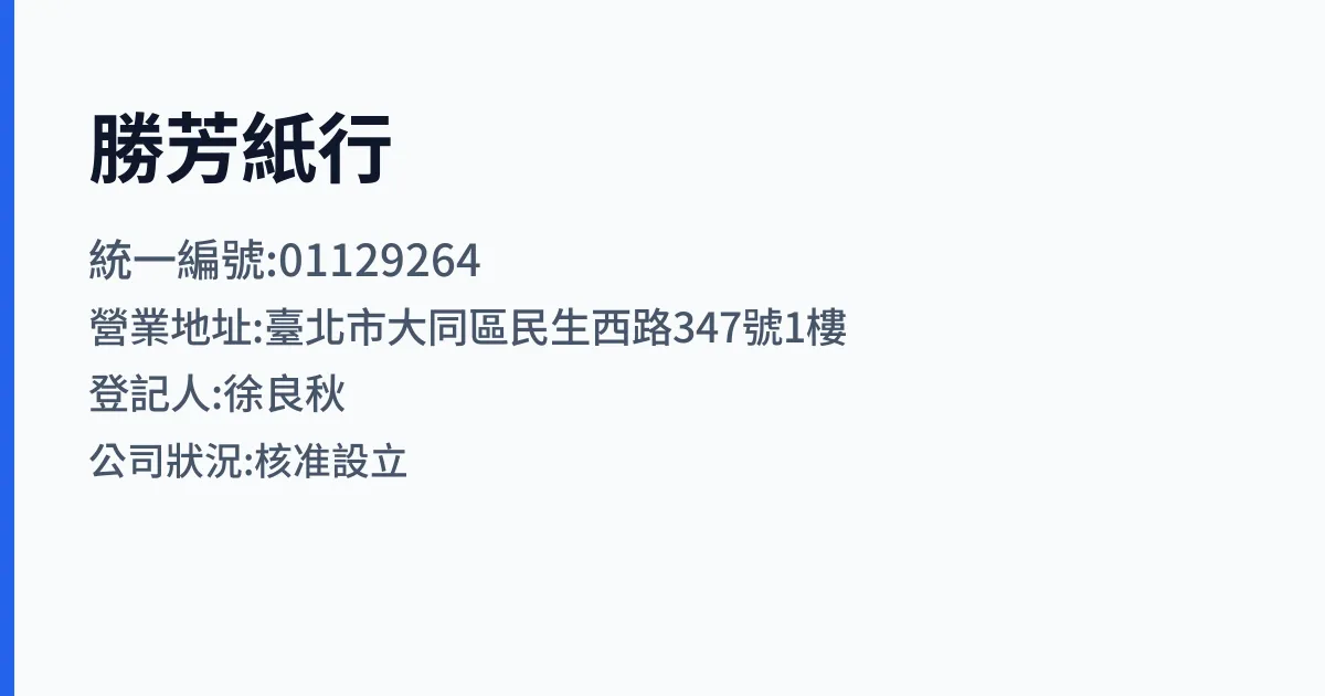 勝芳紙行 - 統編 01129264(臺北市) 公司登記資料與營業項目詳細圖表