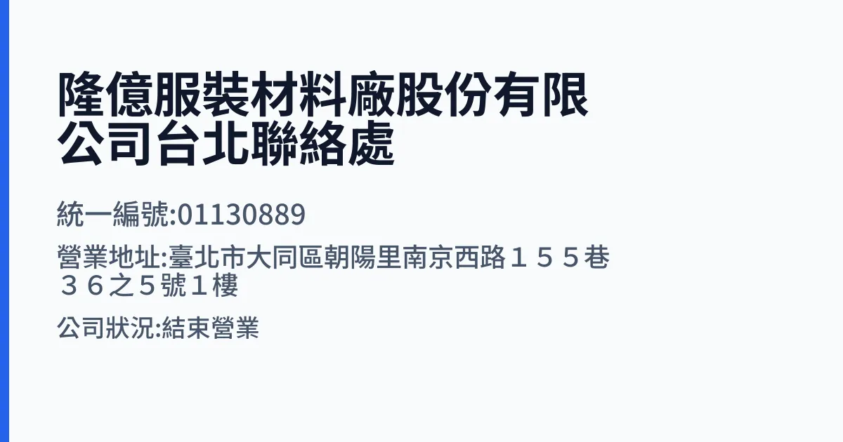 隆億服裝材料廠股份有限公司台北聯絡處 - 統編 01130889(臺北市) 公司登記資料與營業項目詳細圖表