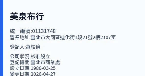 美泉布行的照片-統編 01131748(臺北市) 公司登記資料與營業項目詳細圖表
