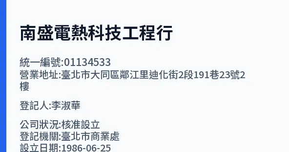南盛電熱科技工程行的照片-統編 01134533(臺北市) 公司登記資料與營業項目詳細圖表