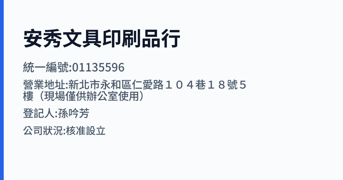 安秀文具印刷品行 - 統編 01135596(新北市) 公司登記資料與營業項目詳細圖表
