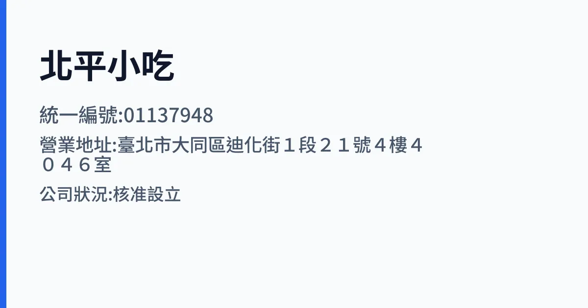 北平小吃 - 統編 01137948(臺北市) 公司登記資料與營業項目詳細圖表