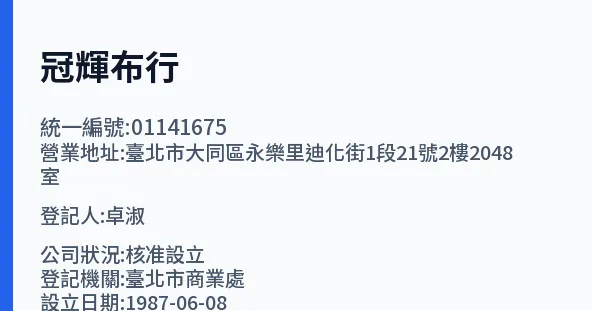 冠輝布行的照片-統編 01141675(臺北市) 公司登記資料與營業項目詳細圖表