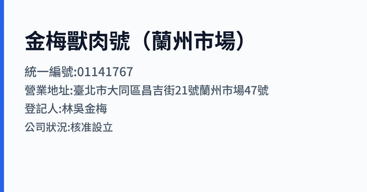 金梅獸肉號（蘭州市場） - 統編 01141767(臺北市) 公司登記資料與營業項目詳細圖表